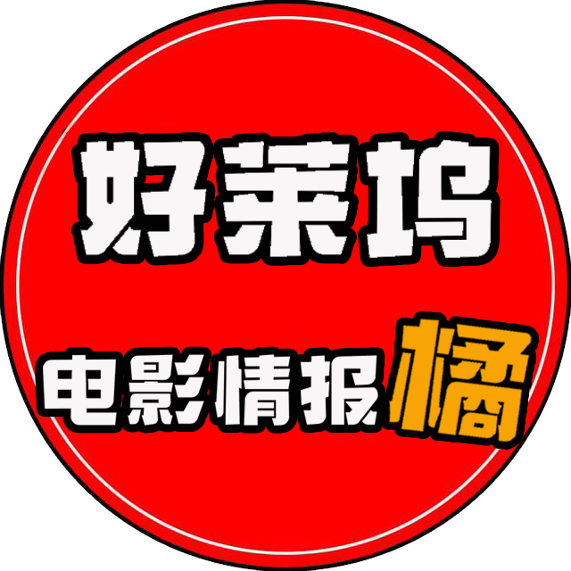 好莱坞电影情报橘 