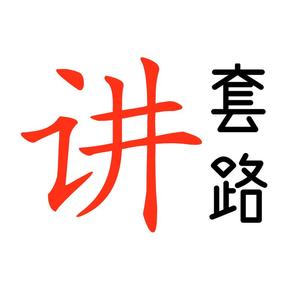 讲套路 