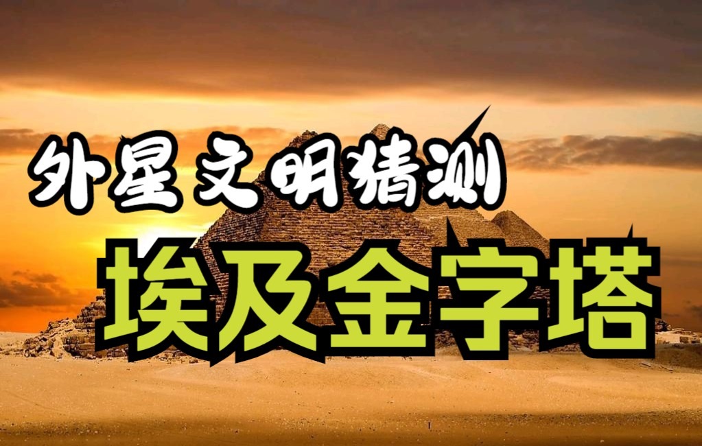 外星文明猜测(5),神秘的埃及金字塔,建筑工程和地理位置都是杰作