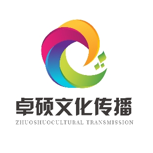 上海卓硕文化传播有限公司 