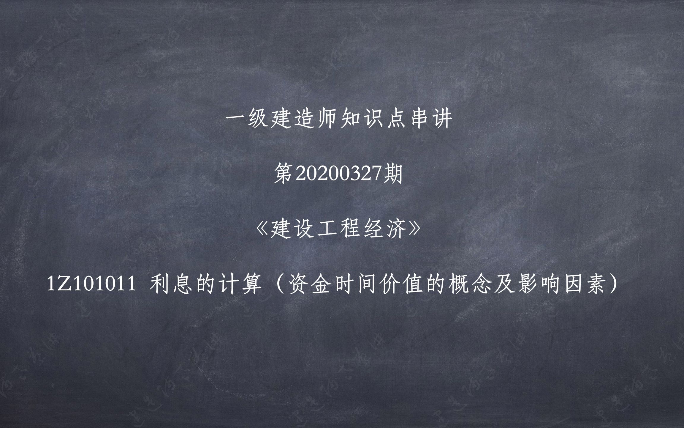 2020一级建造师 | 建设工程经济 第20200327期 资金时间价值的概念及...