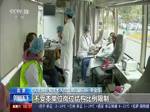 [朝闻天下]人社部 对一线医务人员实施职称倾斜政策