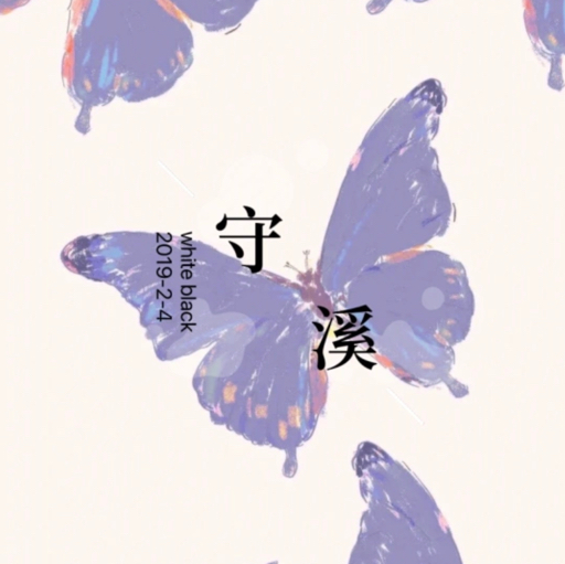 守溪捏脸 