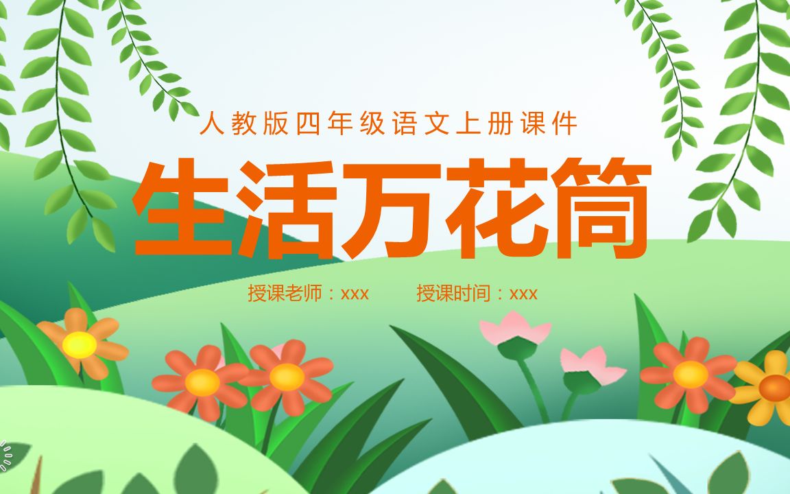 生活万花筒四年级ppt课件