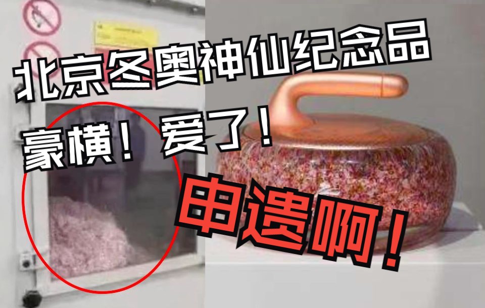爱了!北京冬奥会的神仙纪念品,强烈要求申遗!