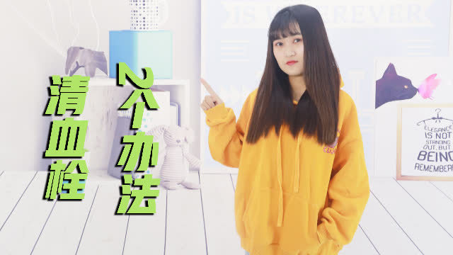 血栓有了不用慌,牢记2个方法,通血管,清垃圾,排血栓
