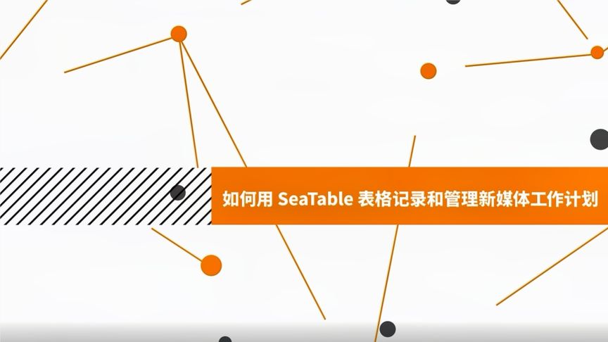 案例 | 用 SeaTable 记录和管理新媒体工作计划