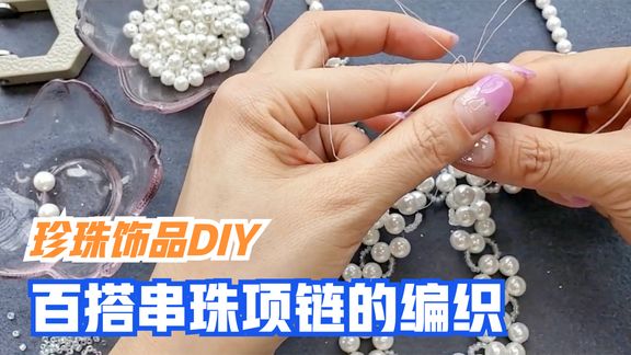 珍珠饰品DIY,百搭串珠项链的编织