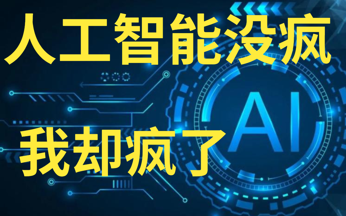 ...| 某知名互联网大厂给员工培训的保姆级全套人工智能教程分享、收藏...