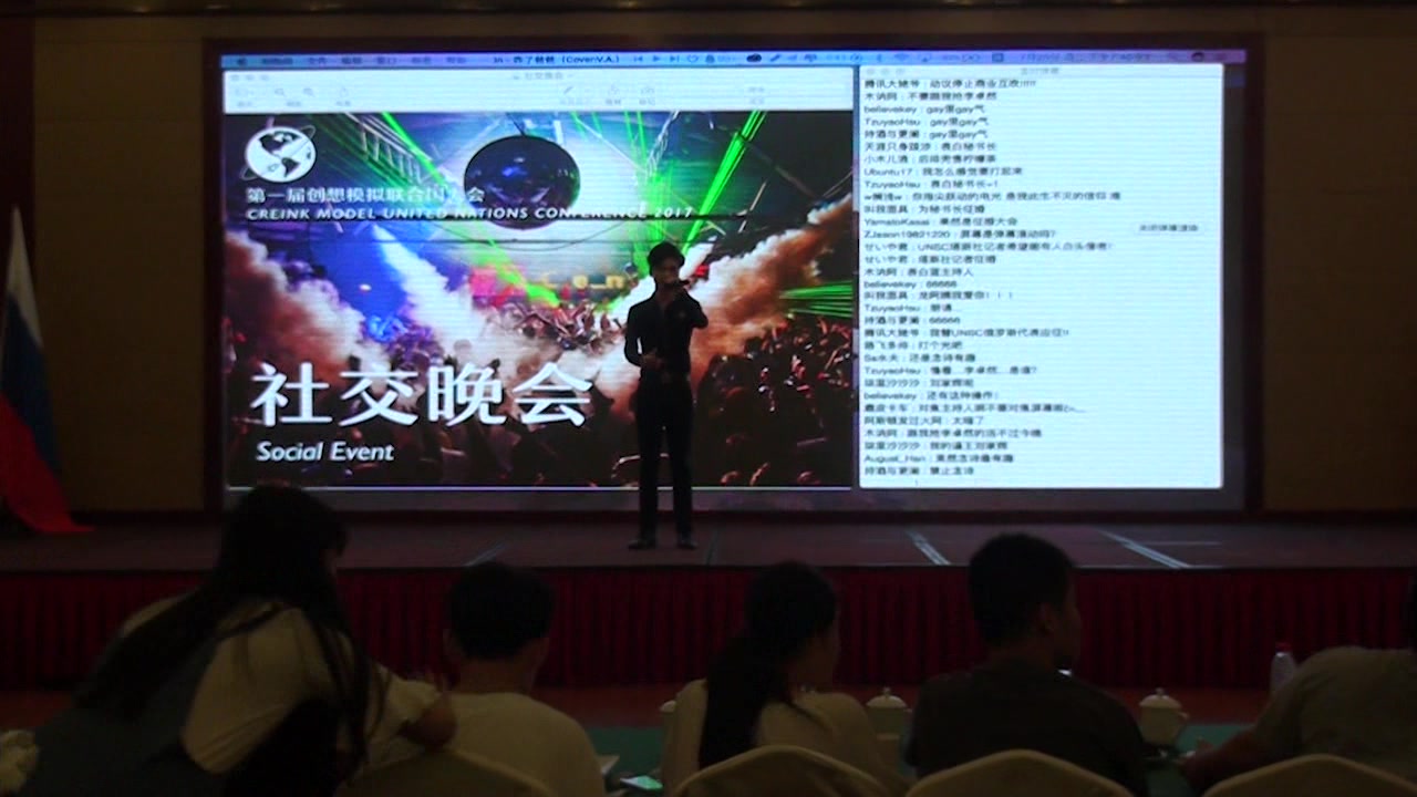 第一届创想模拟联合国大会社交晚会全程记录