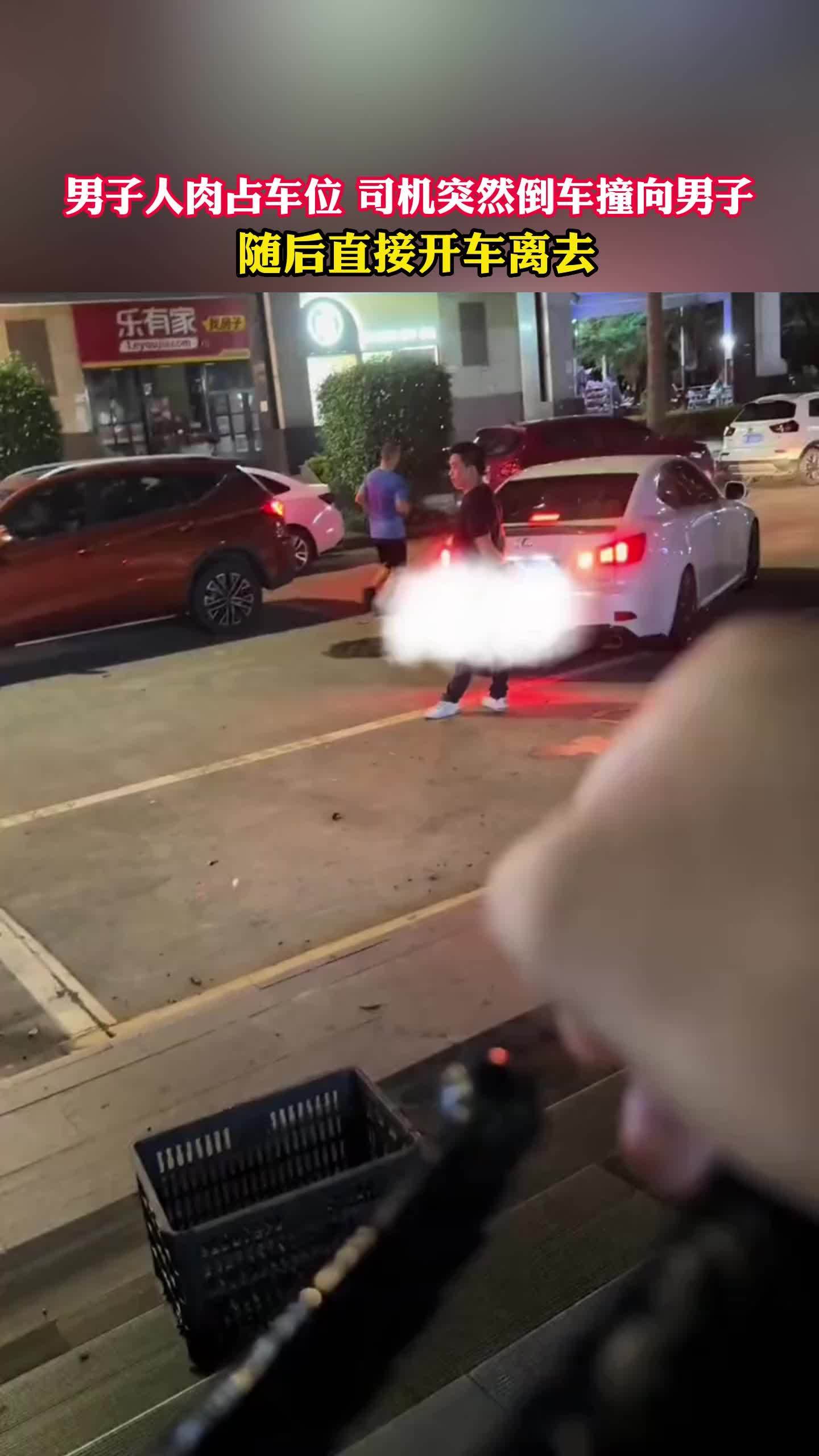 男子人肉占车位 司机突然倒车撞向男子 随后直接开车离去