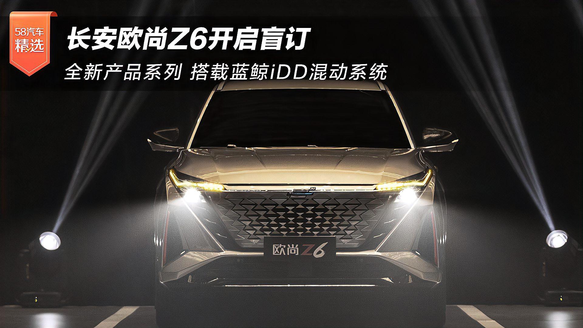 长安欧尚Z6开启盲订 全新产品系列 搭载蓝鲸iDD混动系统