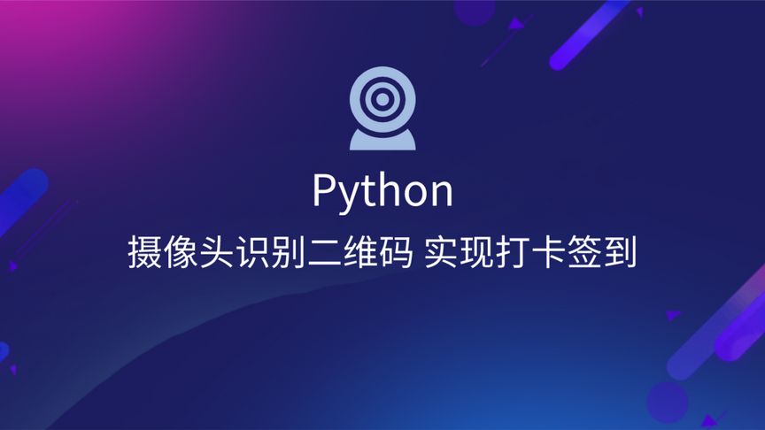 Python Opencv 摄像头识别二维码,实现打卡签到,编程实战项目