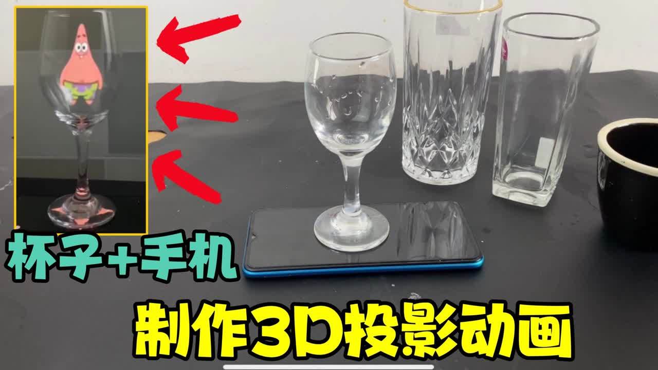 你敢信,有人用高脚杯加手机,就制作出3D投影动画!亲测