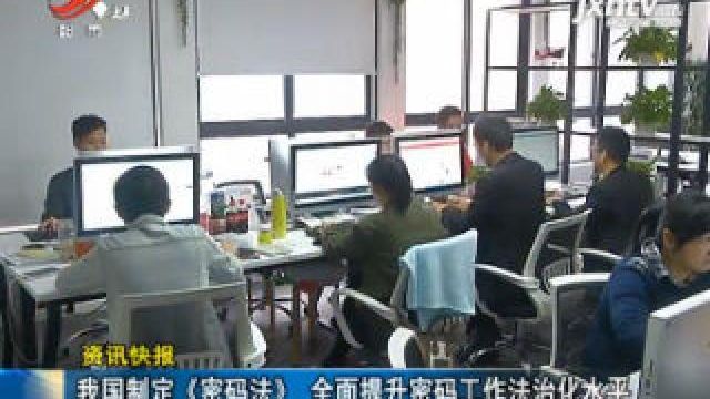 我国制定《密码法》 全面提升密码工作法治化水平