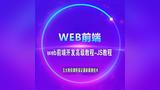 web前端开发入门教程-JS教程-初识Javascript及其语言基础-01