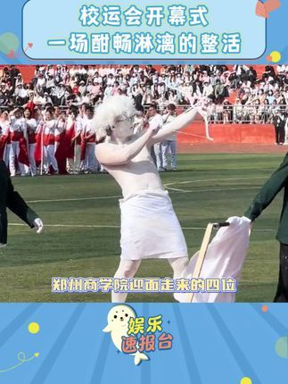 各校运动会开幕式又来上分了#运动会 #搞笑 #运动会开幕式 #高校运动...