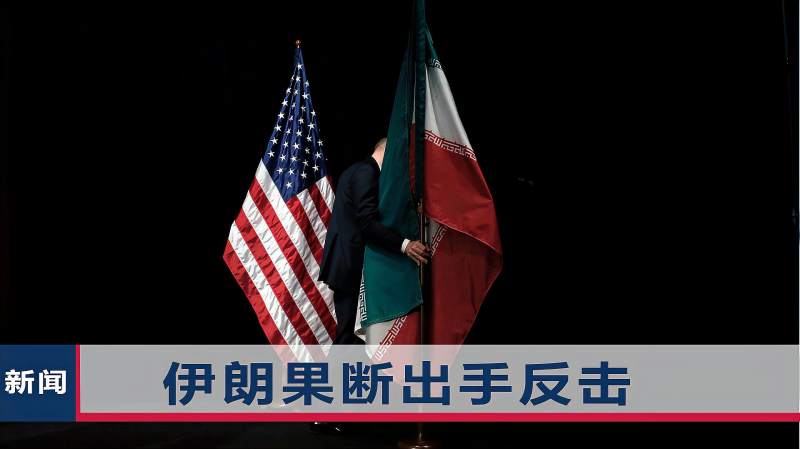 终于轮到美国吃瘪?伊朗打响复仇反击战,这次目标直指美国大使