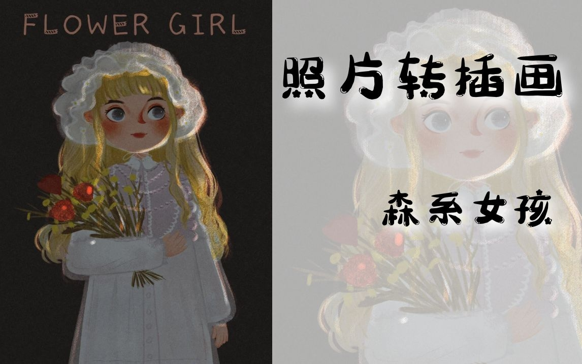【绘画过程】PS的零基础绘画过程 照片转插画 森系女孩