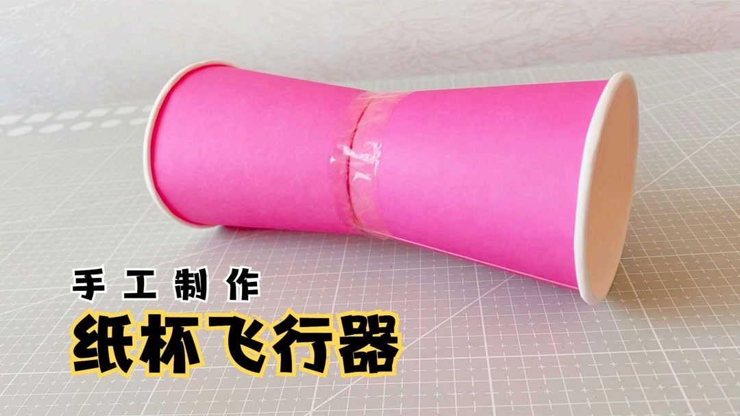 你知道如何用纸杯制作“飞行器”吗?快来看看,超简单!