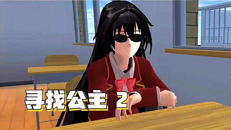 樱花校园剧:寻找公主,第二集