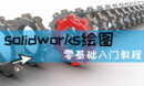SolidWorks视频教程-斜齿轮绘制方法