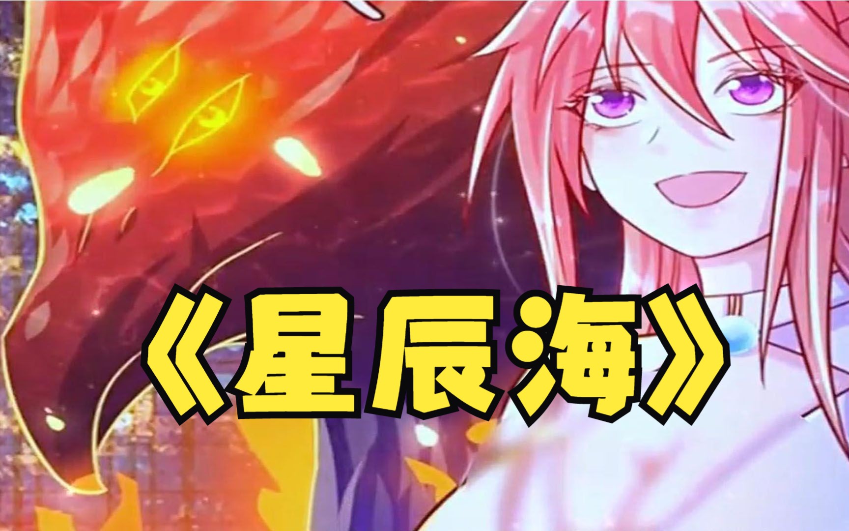 一口气看完,超火漫画《星辰海》,超长合集,一次看过瘾