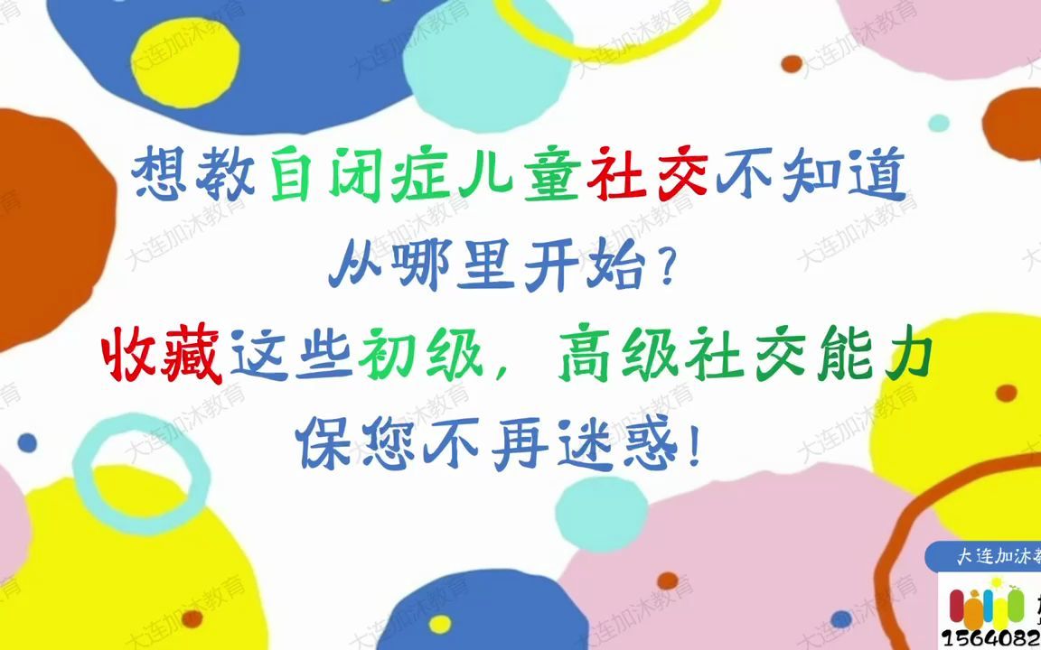 【加沐家长课堂第十三期】自闭症儿童的社交初级和高级社交能力