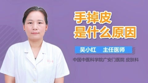 手掉皮是什么原因?