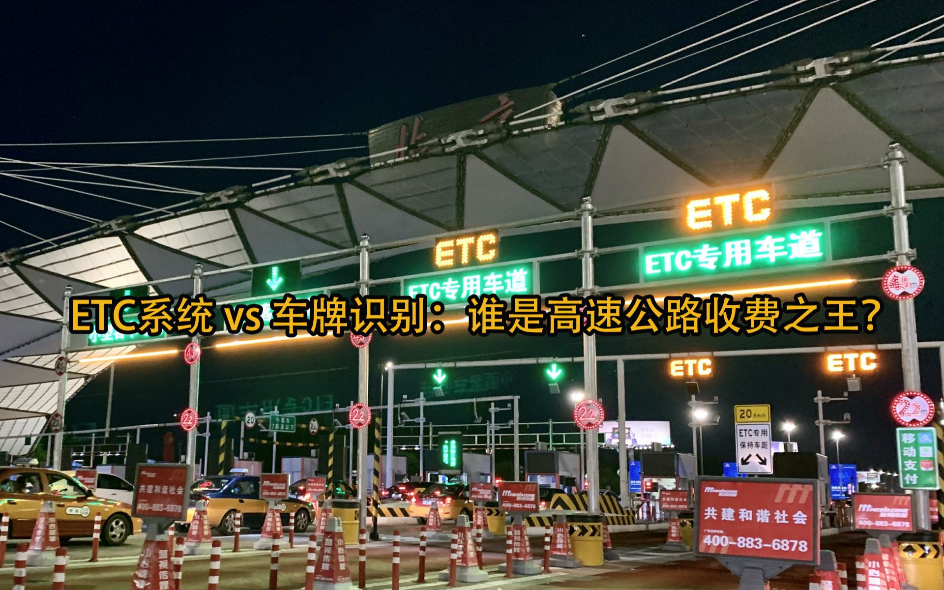 ETC系统 vs 车牌识别:谁才是高速公路收费之王?
