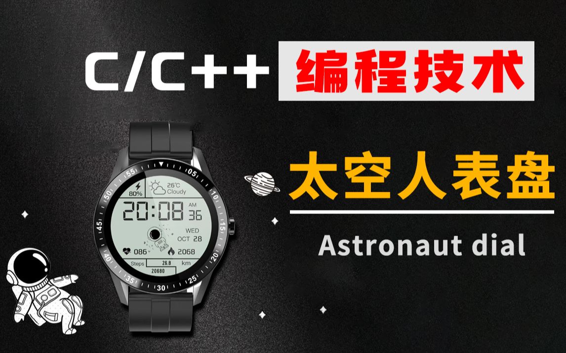 C/C++编程技术:华为太空人表盘!C语言开发太空人表盘界面,100行代码...