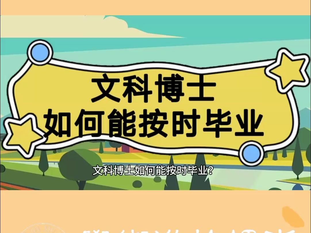 文科博士如何能按时毕业?