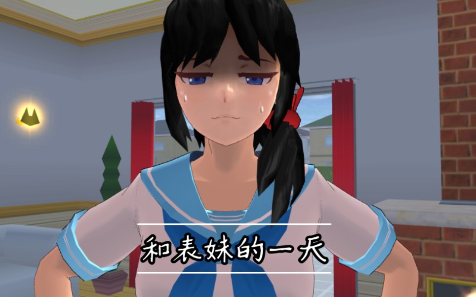 【樱花校园模拟器】和表妹的“快乐一天”