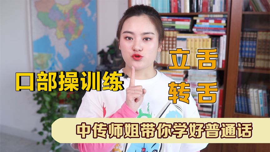 【中传师姐带你学好普通话】播音主持基础-口部操之立舌转舌训练