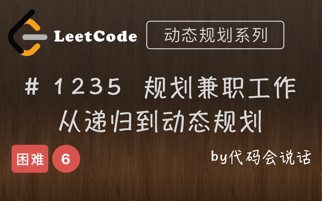 [LeetCode] 1235. 规划兼职工作 - 从递归到动态规划