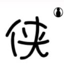 侠客儿_ 