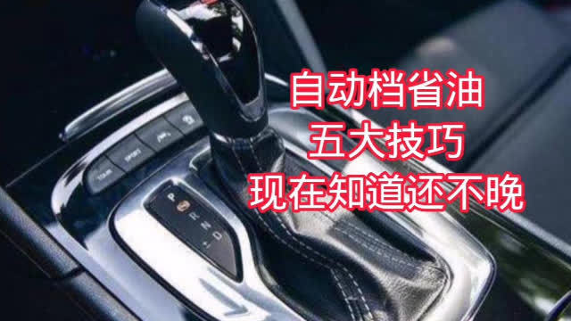 开自动挡车五大技巧!现在知道还不晚