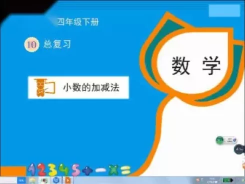 四年级数学小数的加减法