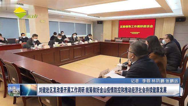 ...开展工作调研 统筹做好金山疫情防控和推动经济社会持续健康发展