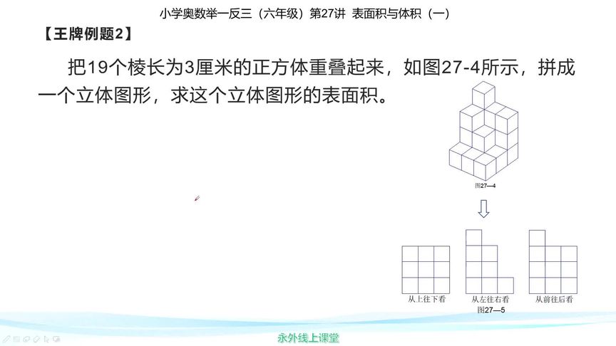 把19个棱长为3厘米的正方体叠加,如何求立体图形的表面积