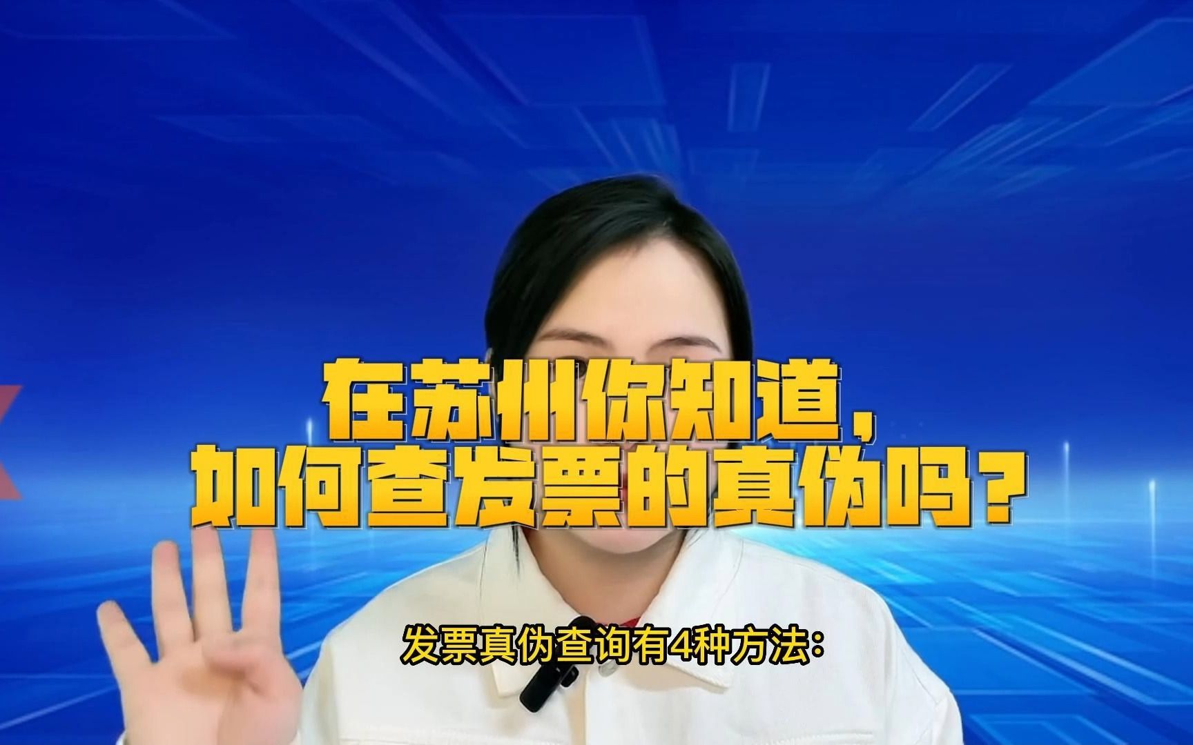 昆山小当家财税教你,发票真伪查验不用愁!#昆山小当家财税 #注册公司 ...