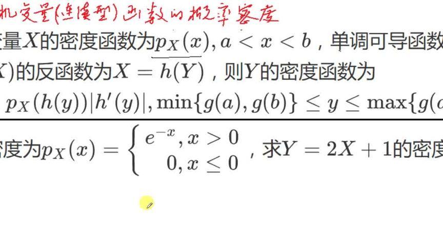 一维连续随机变量函数的概率密度