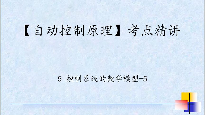 【自动控制原理】考点精讲5数学模型【转载自网学天地通信】