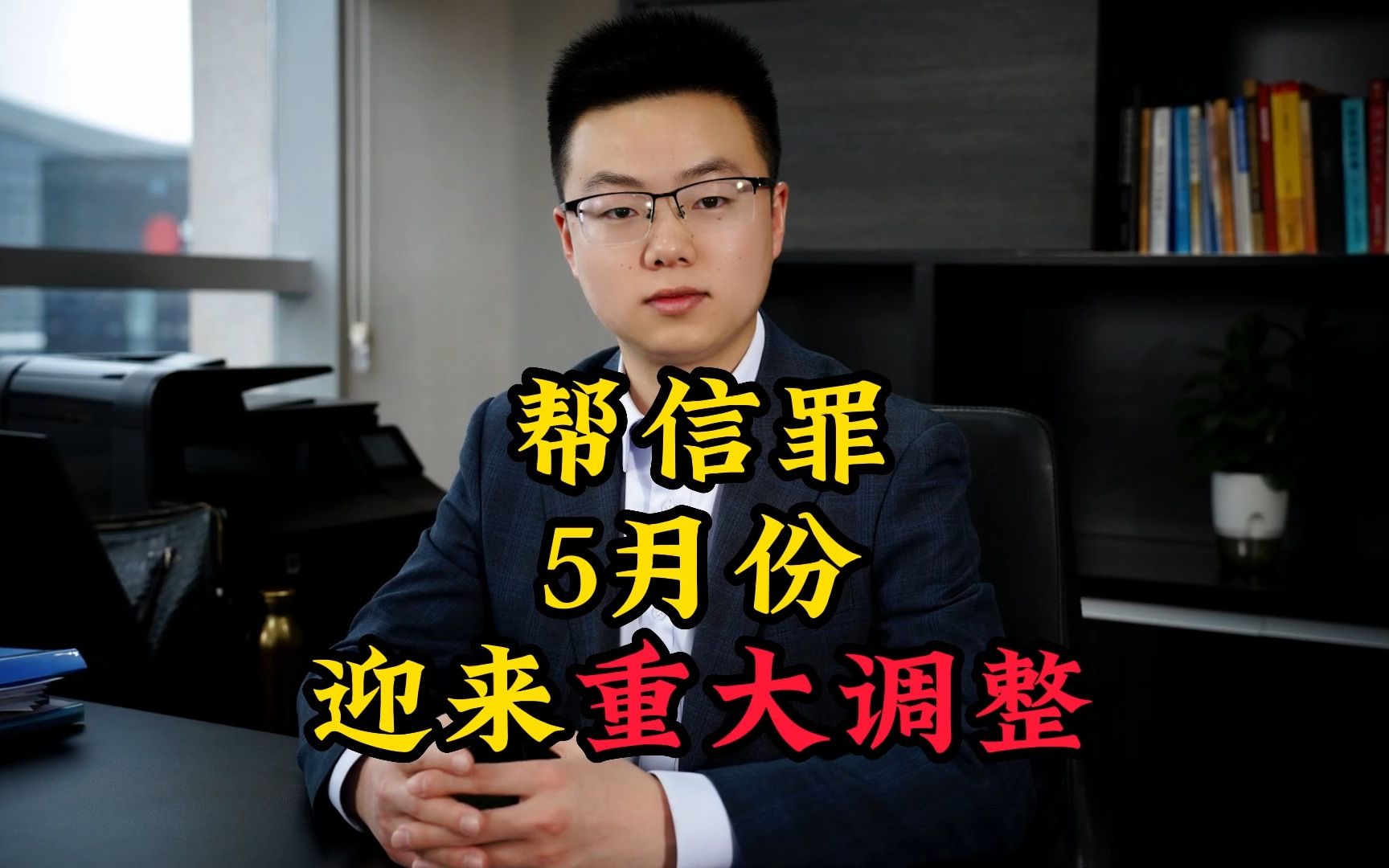 注意看!帮信罪迎来重大调整