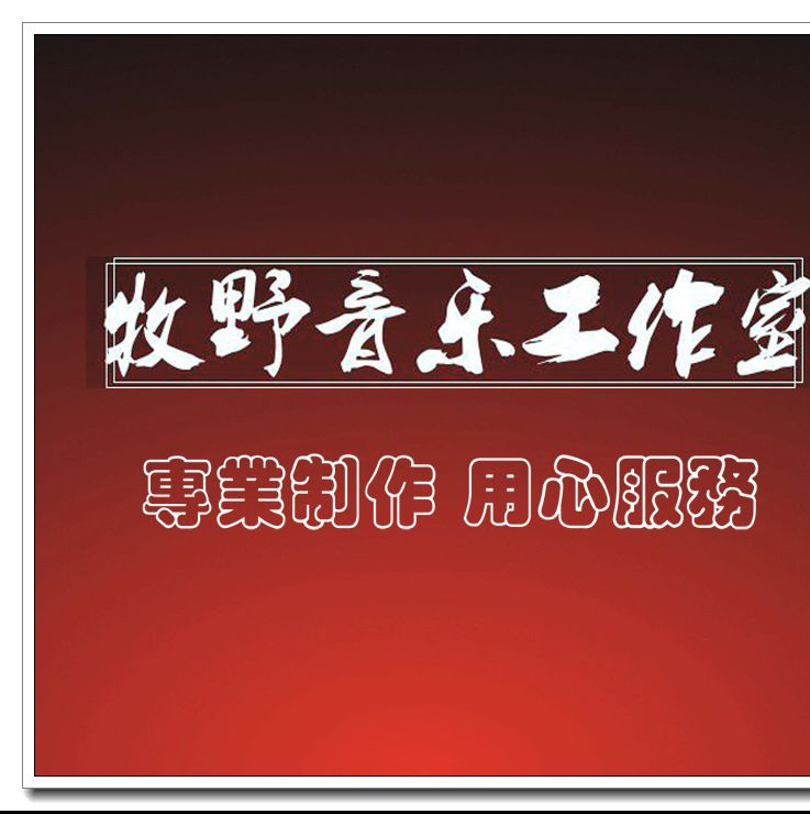 牧野音乐工作室 