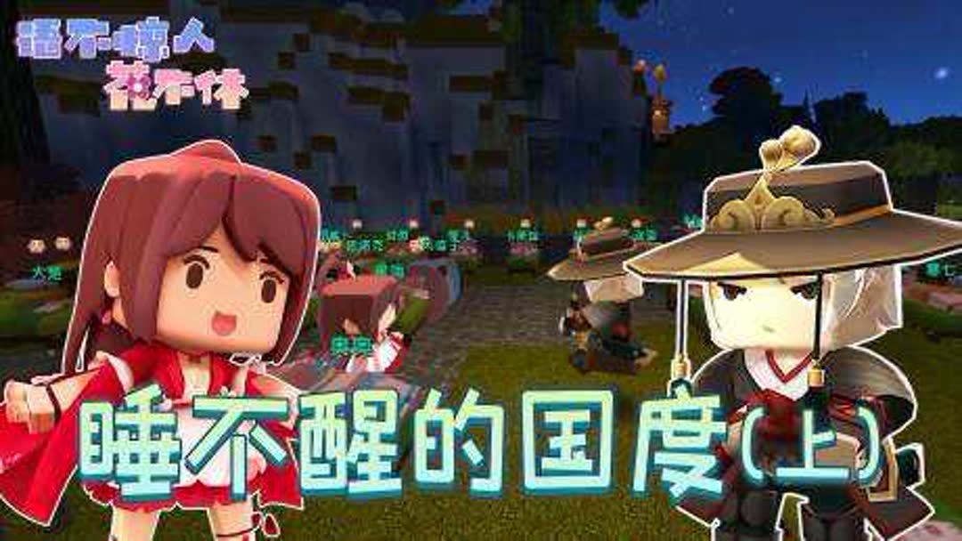 迷你世界花小楼:睡不醒的国度(上)人民不分昼夜地沉睡,出大事