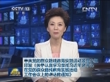 [视频]中央党的群众路线教育实践活动领导小组印发《关于认真学习...