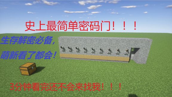【我的世界】史上最简单红石密码门!超实用!