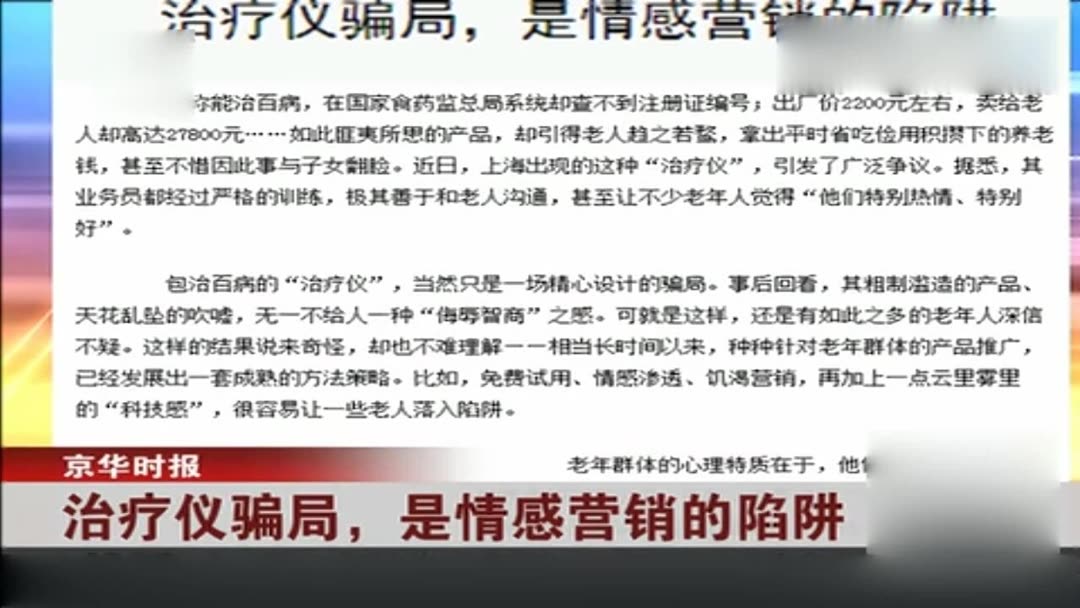治疗仪骗局 是情感营销的陷阱