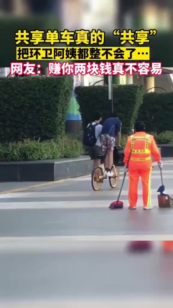 共享单车真的"共享", 网友:赚你两块钱真不容易